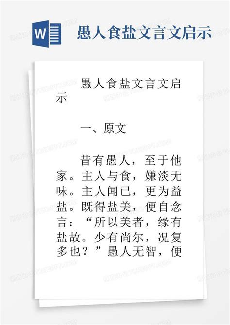 愚人食盐文言文启示Word模板下载 编号lkxbwnnd 熊猫办公