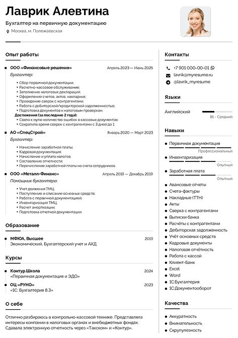 Образец резюме бухгалтера на первичную документацию