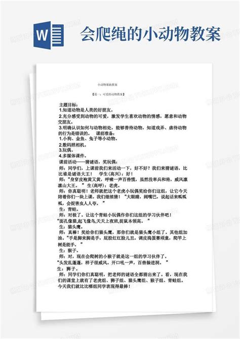 会爬绳的小动物教案 小动物赛跑教案Word模板下载 编号qnvroogg 熊猫办公