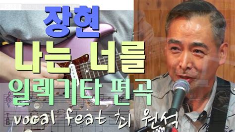 악보 반주트랙 장현 나는 너를 일렉기타 편곡 Youtube