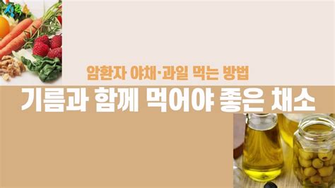 건강한 기름과 함께 먹으면 암 환자에게 좋은 5가지 야채과일 레시피 Youtube