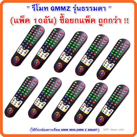 แพ็ค 10 อัน รีโมท Gmm Z รุ่นธรรมดา ใช้กับกล่องดาวเทียม Gmm Mini Gmm Z