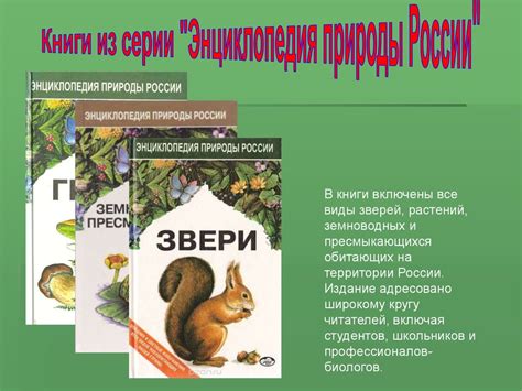 «Энциклопедия живой природы» в 10 томах - презентация онлайн
