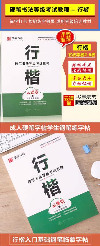 碑帖 書法 硬筆書法等級考試教程行楷 硬筆考級4 6級 考級評委推薦教材 吳玉生行楷華夏萬卷字帖成人鋼筆字帖學生初學者鋼 露天市集 全