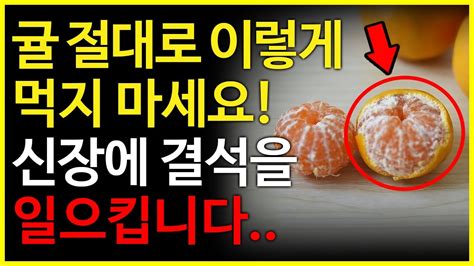 귤 절대로 이렇게 먹지마세요 신장에 결석을 일으키고 부작용을 유발합니다 귤과 함께 먹으면 안되는 음식 귤 효능과 부작용 Youtube