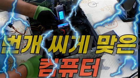 번개 맞은 컴퓨터 2탄 낙뢰 맞고 전원 안들어가서 파워를 교체 했는데도 전원 안들어감 파워서플라이 받고 메인보드 더 파워에 메인보드까지 받고 Ssd 더 Youtube