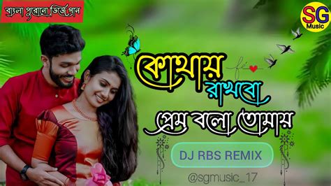 Kothay Rakhbo Prem Bolo Tomay Dj RBS REMIX Sgmusic YouTube