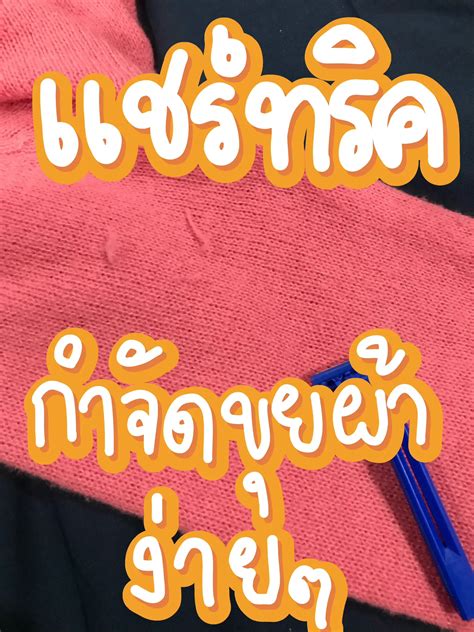 แชร์ทริคกำจักขุยผ้าแบบง่ายๆ ไม่ต้องเปลืองเงินเยอะ แกลเลอรีที่โพสต์โดย