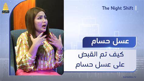 عسل حسام تروي التفاصيل الكاملة للحظة القاء القبض عليها والتحقيق معها