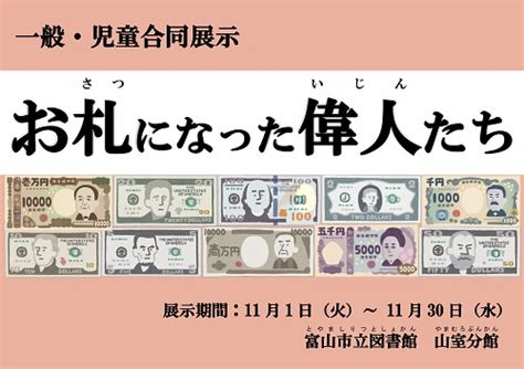 【山室分館】11月の資料展示「お札になった偉人たち」【終了しました】 富山市立図書館 On Line