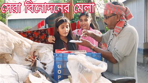 সেরা বিনোদন অভিনয়ের ও গানের মেলা।নতুন চমক নিয়ে হাজির হলো ওস্তাদরানি