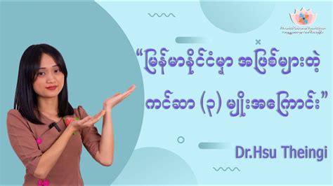 မြန်မာနိုင်ငံမှာအဖြစ်များတဲ့ ကင်ဆာ ၃ မျိုးအကြောင်း Youtube
