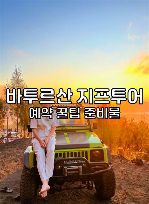 발리 바투르산 지프투어 예약 일출 시간 발리 우붓 여행 코스 추천 네이버 블로그