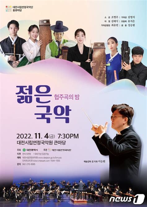 대전시립연정국악원 11월4일 젊은국악 공연