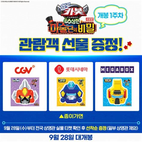 초이락 헬로카봇 극장판4 캐릭터 가면 선착순 증정 파이낸셜뉴스