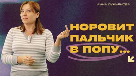 Норовит пальчик в попу Анна Лукьянова Youtube