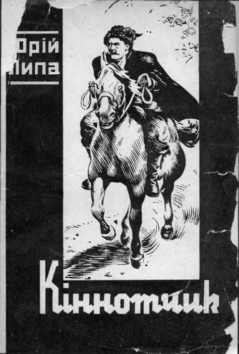 Кіннотчик та інші оповідання by Юрій Липа | Goodreads