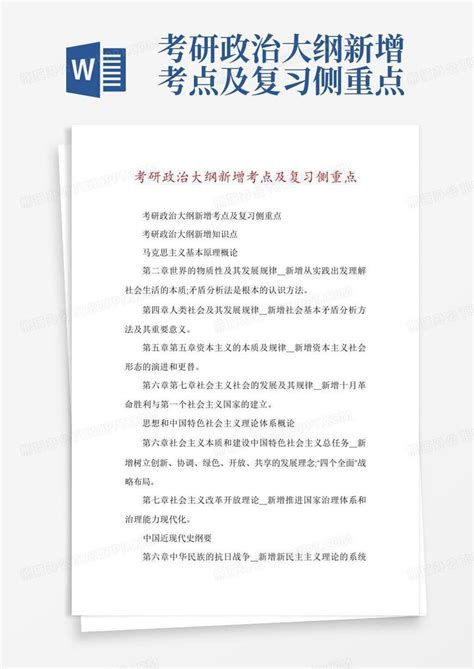 考研政治大纲新增考点及复习侧重点word模板下载编号lbeaggee熊猫办公