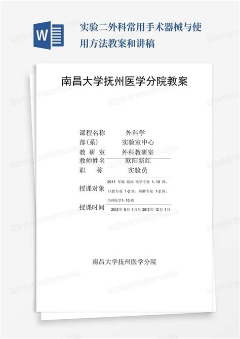 实验二外科常用手术器械与使用方法教案和讲稿word模板下载编号qenkwdmy熊猫办公