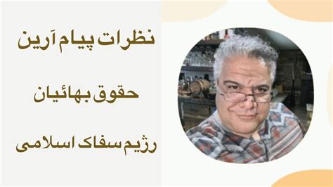 حقوق بهائیان در رژیم سفاک اسلامی ایران Youtube