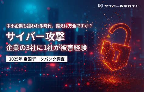 サイバー攻撃、企業の3社に1社が被害経験【2025年 帝国データバンク調査】― 中小企業も拡大傾向 サイバー保険ガイド
