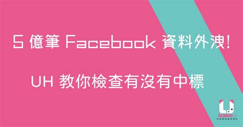 533 億筆 Facebook 使用者資料外洩！uh 教你檢查有沒有中標 Unikos Hardware