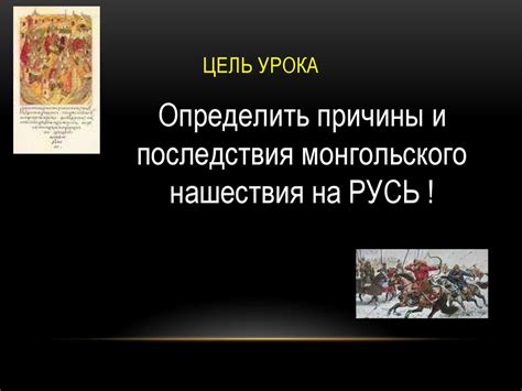 Монгольское нашествие на Русь - презентация онлайн