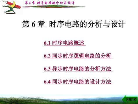 数字电路 第6章 时序电路的分析与设计 word文档在线阅读与下载 无忧文档