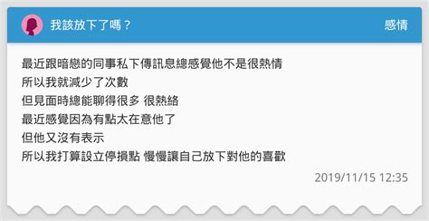 我該放下了嗎 感情板 Dcard
