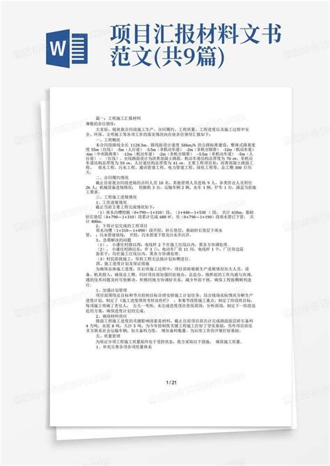 项目汇报材料文书范文 共9篇 Word模板下载 编号lydnmvvm 熊猫办公