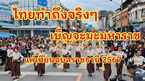 ผู้ชมตะลึง‼️ ขบวน เบ็ญจะมะมหาราช ประเพณีแห่เทียนพรรษา อุบลราชธานี 2567