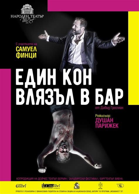 Един кон влязъл в бар Дойчес театър Берлин Залцбургски фестивал