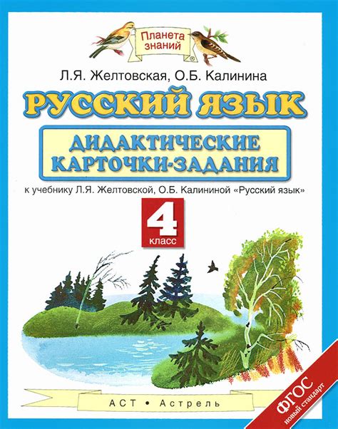 Желтовская. Русский язык. 4 класс Дидактические карточки. - kedr-ros.com
