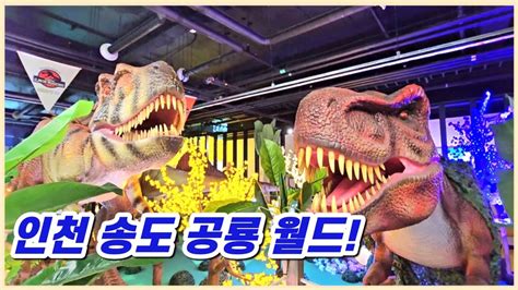 인천 송도 공룡 월드~ 공룡쇼 마술쇼 아이들과 갈만한곳 Youtube