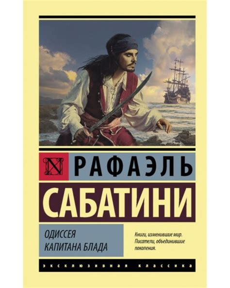 Сабатини Рафаэль Одиссея капитана Блада книга