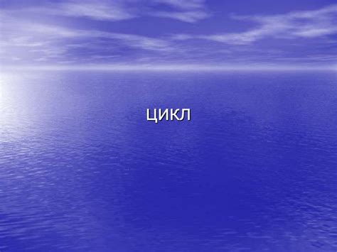 Циклический алгоритм - online presentation