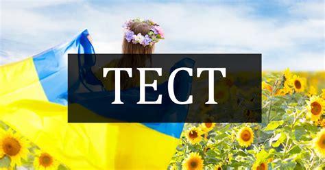 Тест Чи знаєте ви що означають ці колоритні українські слова Оселя