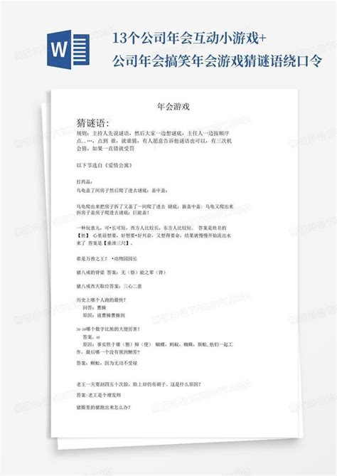 13个公司年会互动小游戏 公司年会搞笑年会游戏猜谜语绕口令Word模板下载 编号qgpozaay 熊猫办公