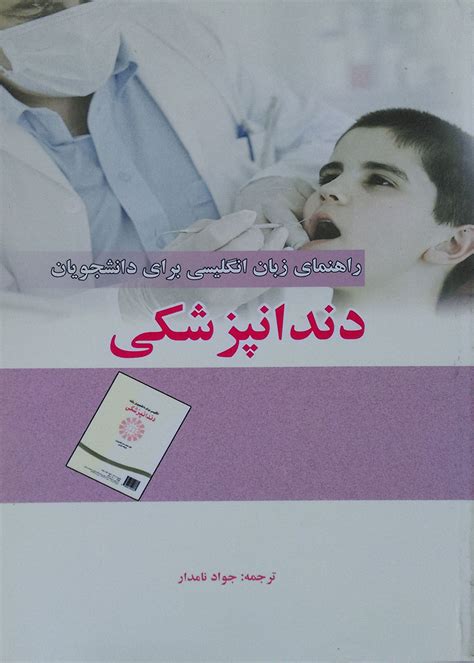 کتاب راهنمای زبان انگلیسی برای دانشجویان دندانپزشکی کاملا نو ترجمه