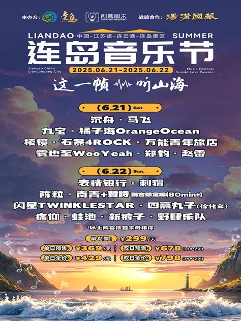 2025连岛音乐节全阵容官宣 时间地点 开售时间 票价 演出圈