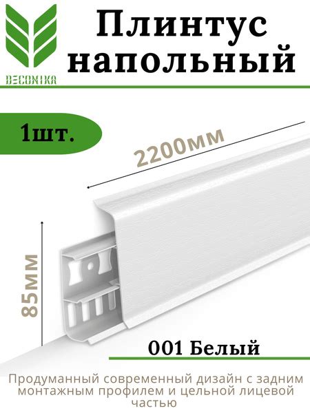 Плинтус напольный ПВХ DECONIKA 85мм 001 БЕЛЫЙ МАТОВЫЙ купить на OZON по ...