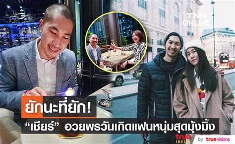 มุ้งมิ้งเกินไปไหม เชียร์ อวยพรวันเกิดแฟนหนุ่ม พร้อมขอบคุณที่ดูแลกัน