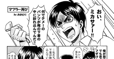 進撃の巨人 マフラー再び現パロ・エレミカ高校生編・201753その2 おおとりのマンガ 漫画 エレン ミカサ Pixiv