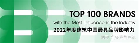 2022年度“建筑中国最具品牌影响力”评选活动正式开启！ 知乎