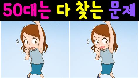 틀린그림찾기치매예방퀴즈 50대는 다 찾는 문제~ 틀린그림 찾기두뇌운동 기억력 인지력 집중력 향상두뇌 운동 숨은 그림찾기 Youtube