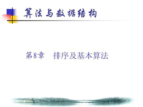 第8章 排序及基本算法 word文档在线阅读与下载 无忧文档