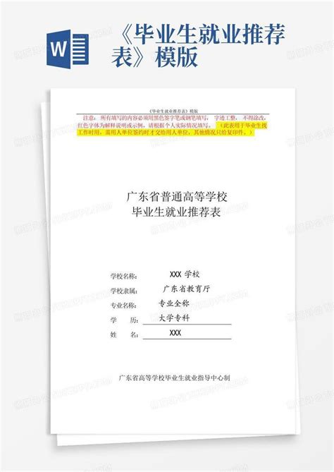 《毕业生就业推荐表》模版word模板下载编号qjogkknr熊猫办公