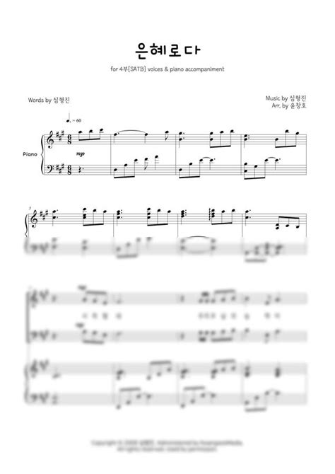 악보 심형진 은혜로다 4부 합창 By 윤창호