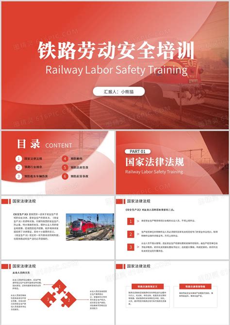 红色铁路劳动安全培训ppt模板免费下载编号voqcrjnwz图精灵