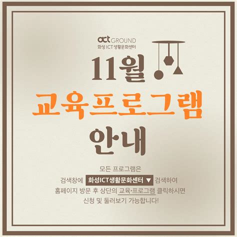 🍁화성ict 생활문화센터 11월 교육프로그램 안내🍁 🌾 화성ict생활문화센터 Act Ground